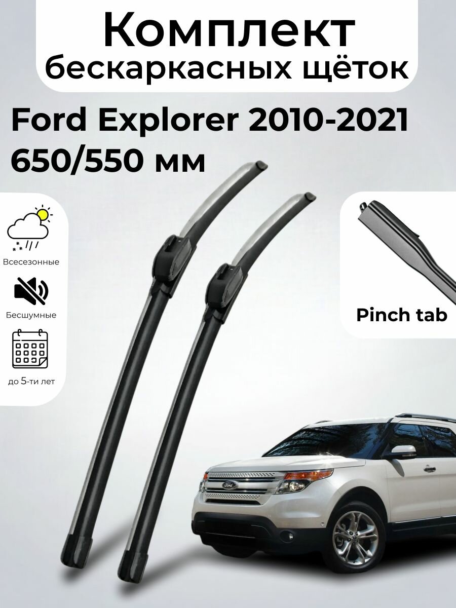 Дворники Ford Explorer 5 (2010 - 2021) бескаркасные, комплект 650-550мм, Боковой зажим (Pinch tab), SUFIX