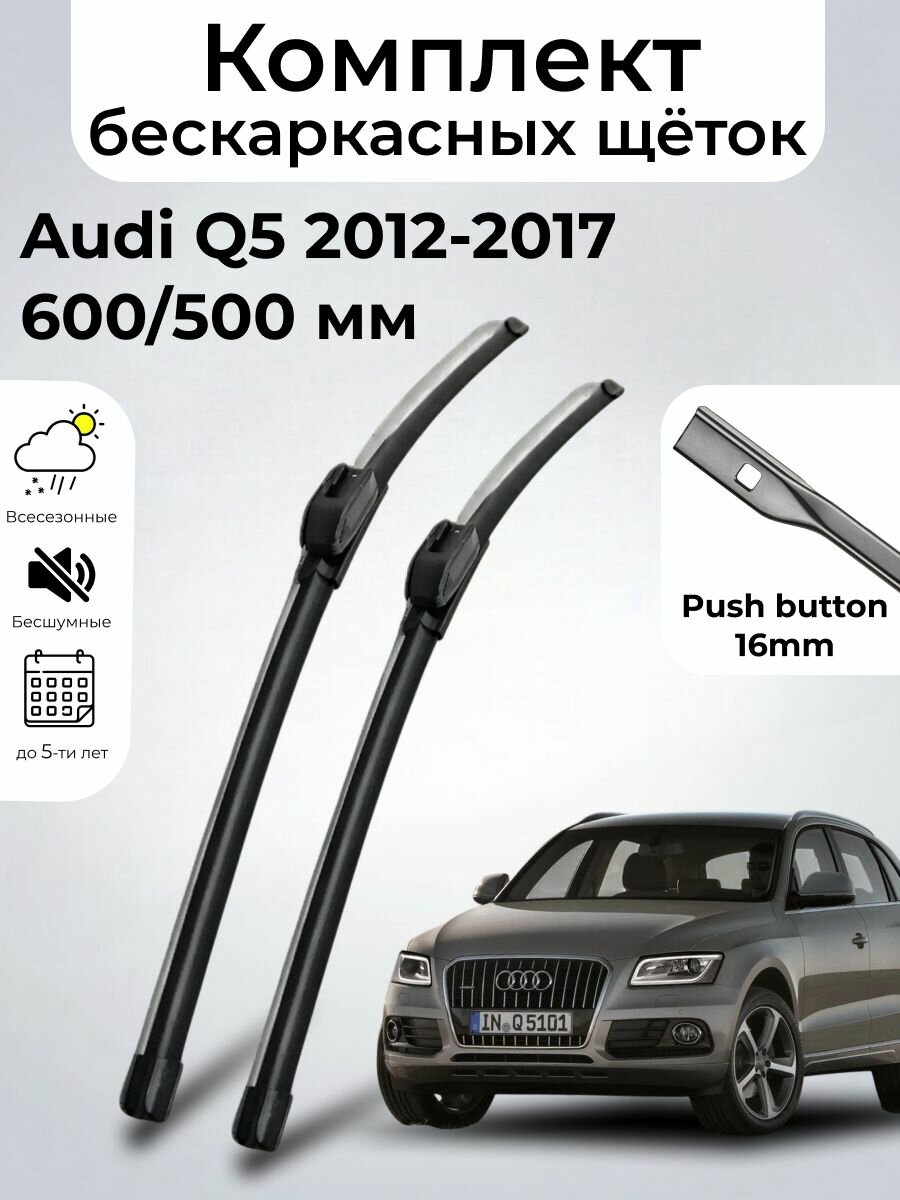 Дворники Audi Q5 8R рест. (2012 - 2017) бескаркасные, комплект 600-500мм, Кнопка (Push button), SUFIX