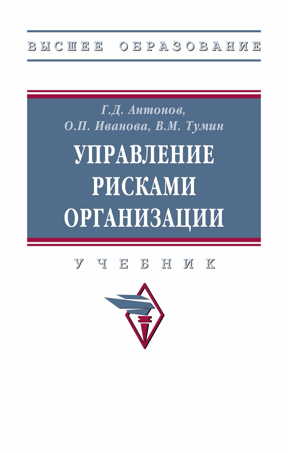 Управление рисками организации: Уч. Антонов Г. Д, Иванова О. П, Тумин В. М. Во