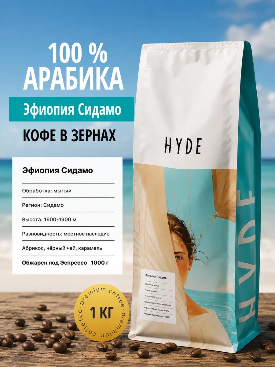 Кофе в зернах Hyde 1 кг Эфиопия Сидамо, 100% Арабика, средняя обжарка