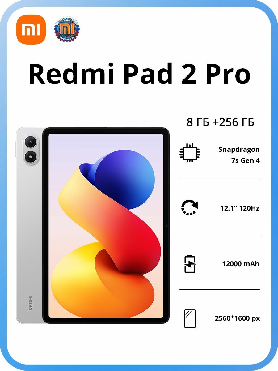 Характеристики: Xiaomi Планшет Redmi Pad 2 Pro 12.1" Snapdragon 7s Gen4 2.5K 12000 мАч, 12.1" 8 ГБ/256 ГБ, серебристый