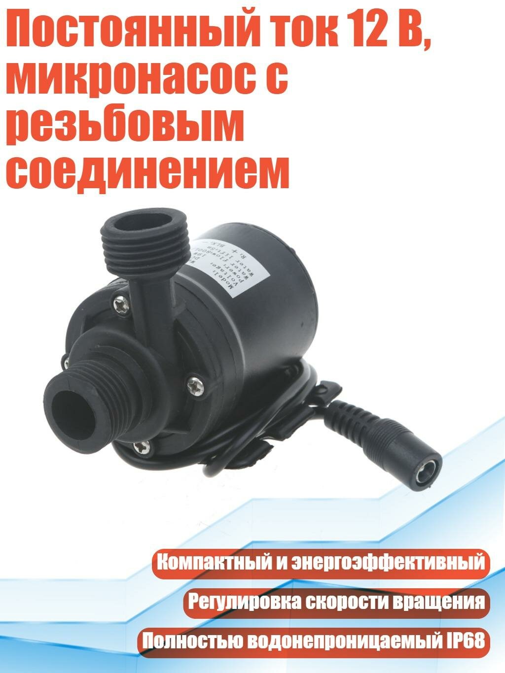 Постоянный ток 12 В, микронасос с резьбовым соединением
