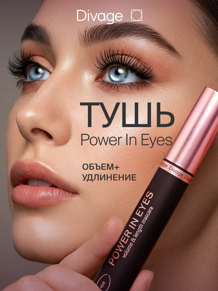Divage Тушь для ресниц объемная удлиняющая Power In Eyes черная