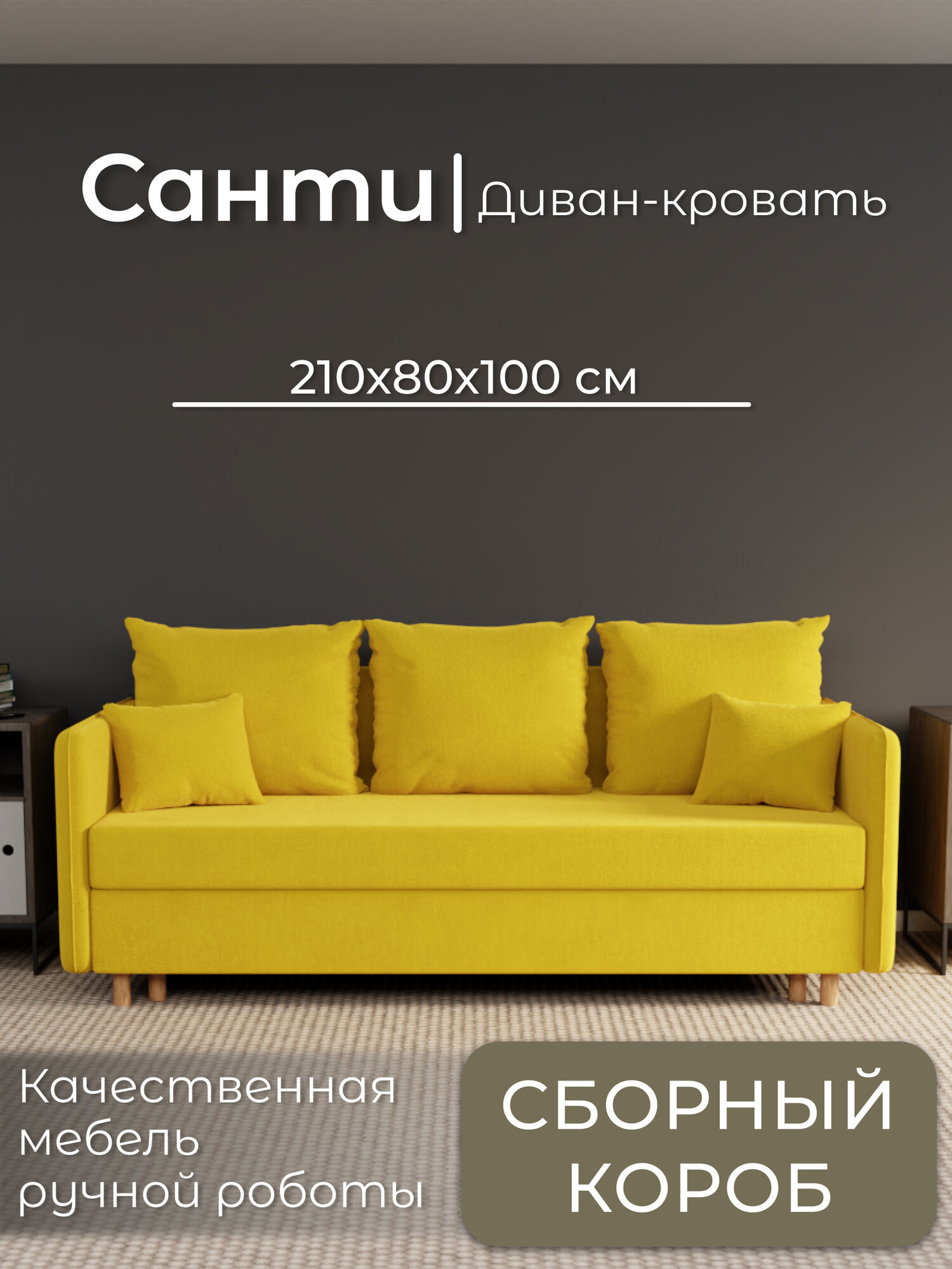 Диван, диван-кровать, диван раскладной "Санти" ППУ, Велютта люкс 40, размеры 210х80х100, желтый