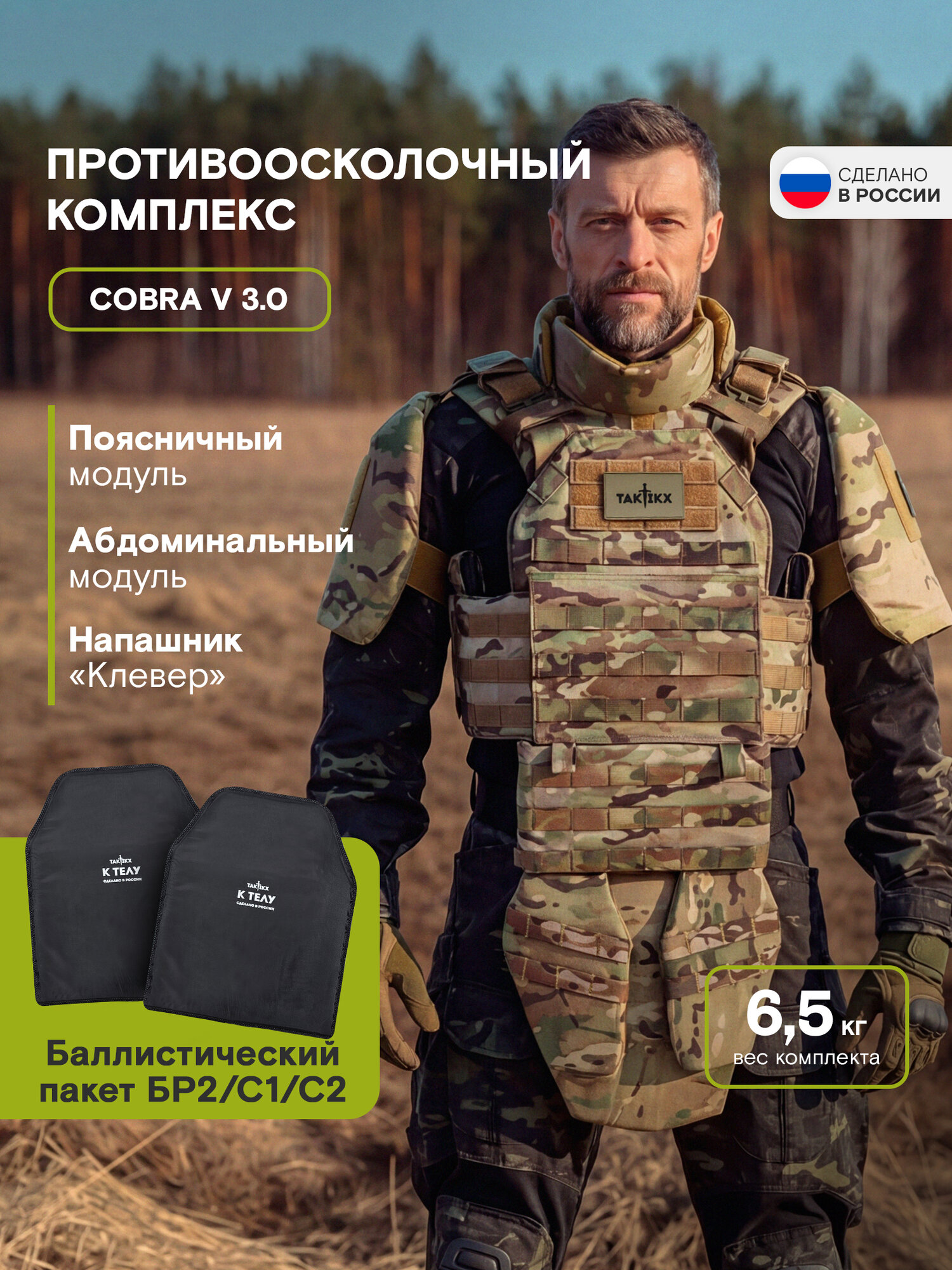 Защитный комплекс / бронежилет TAKTIKX/тактикс серия Cobra, Бр2, мультикам