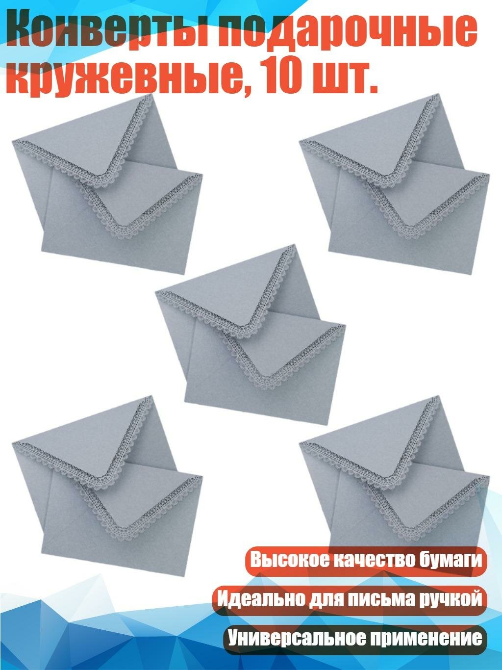 Конверты подарочные кружевные, 10 шт, Дымка голубая
