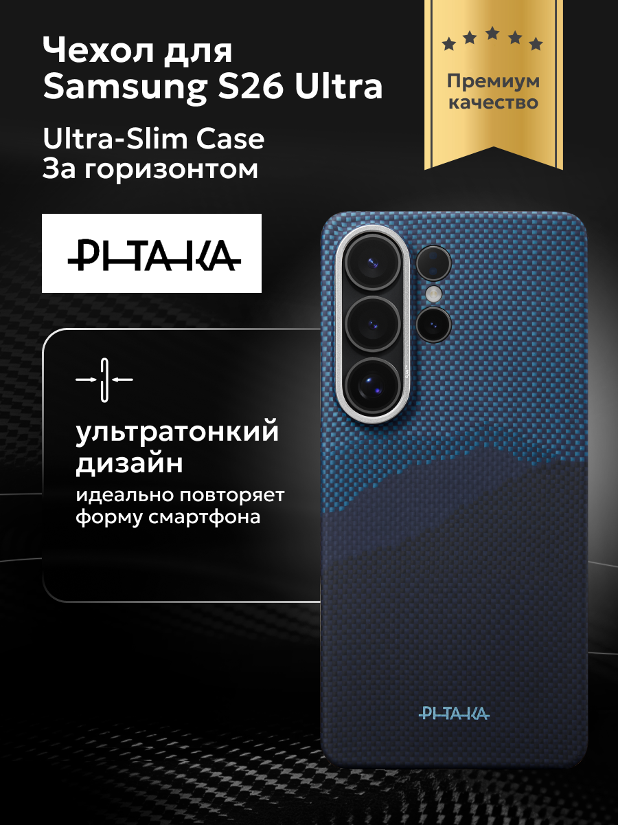 Ультратонкий чехол для Samsung S26 Ultra, За горизонтом