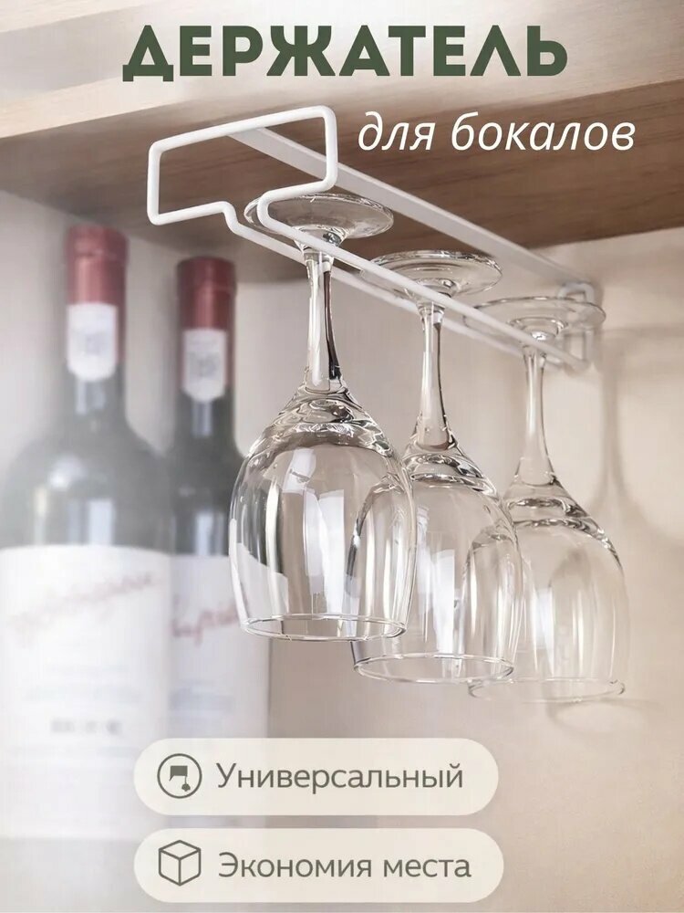 Держатель кухонный для бокалов, 26 см х 11 см х 7.5 см, 1 шт