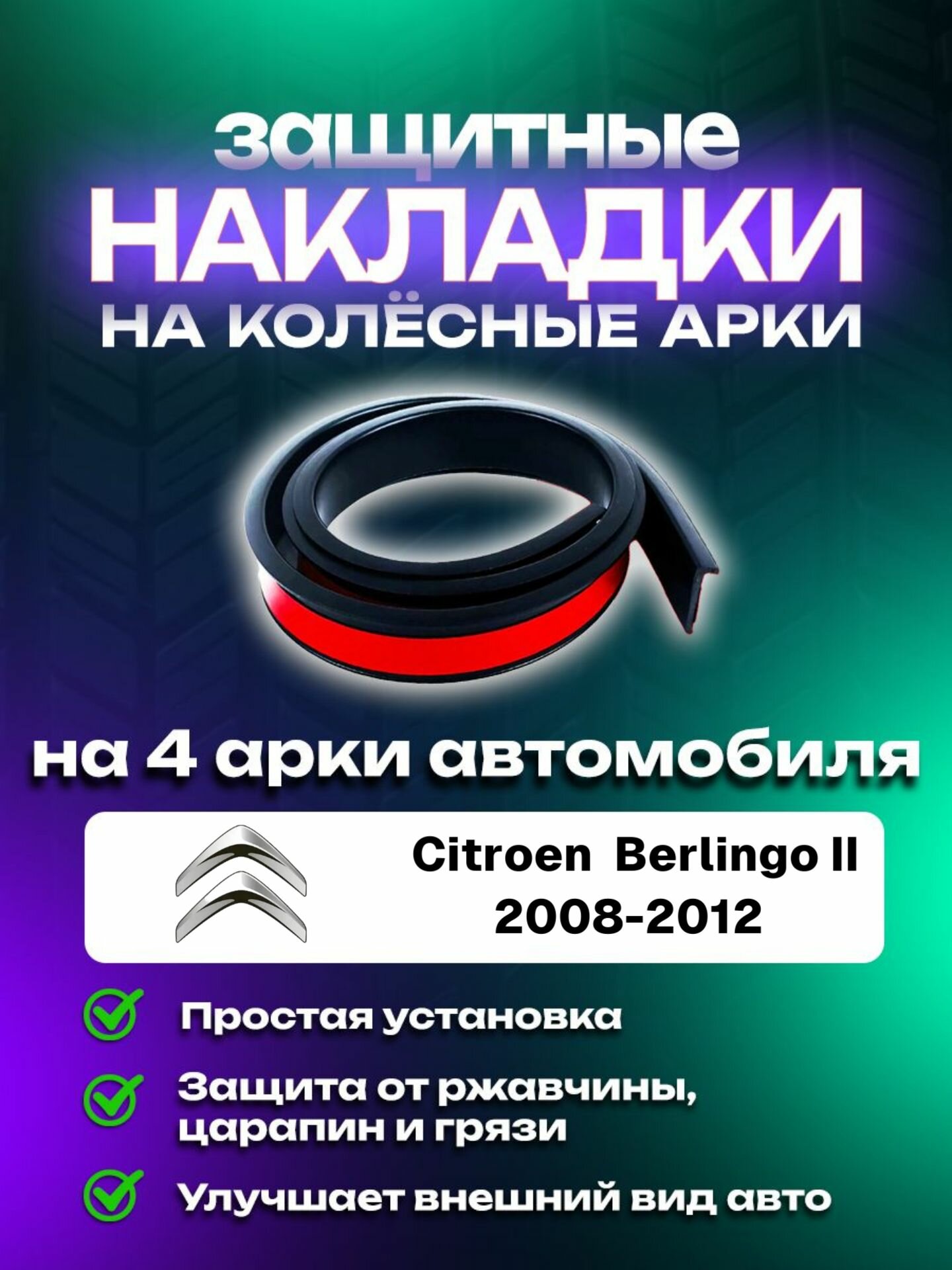Накладки на арки Citroen Berlingo II (2008-2012)/ Cитроен Берлинго 2 поколение