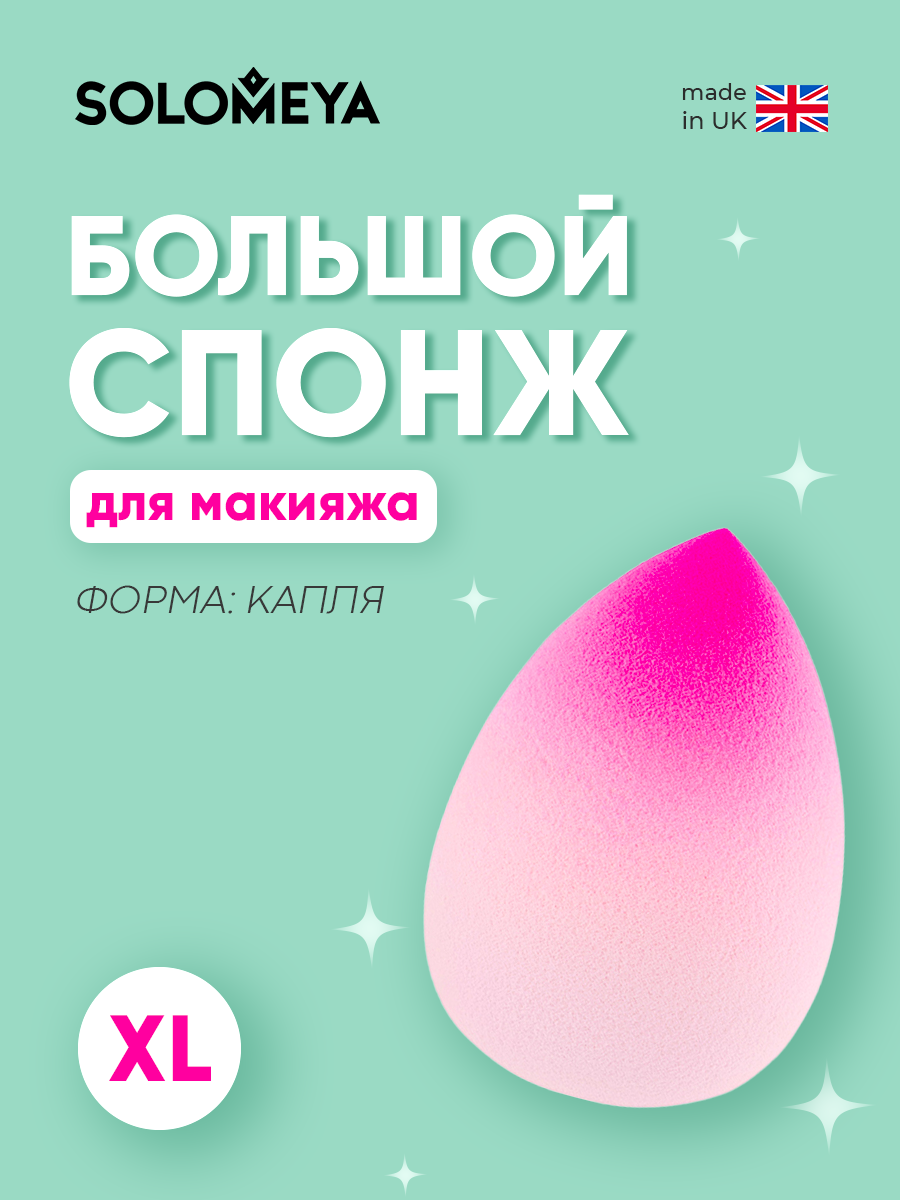 Solomeya Большой косметический спонж для макияжа со срезом Розовый Градиент