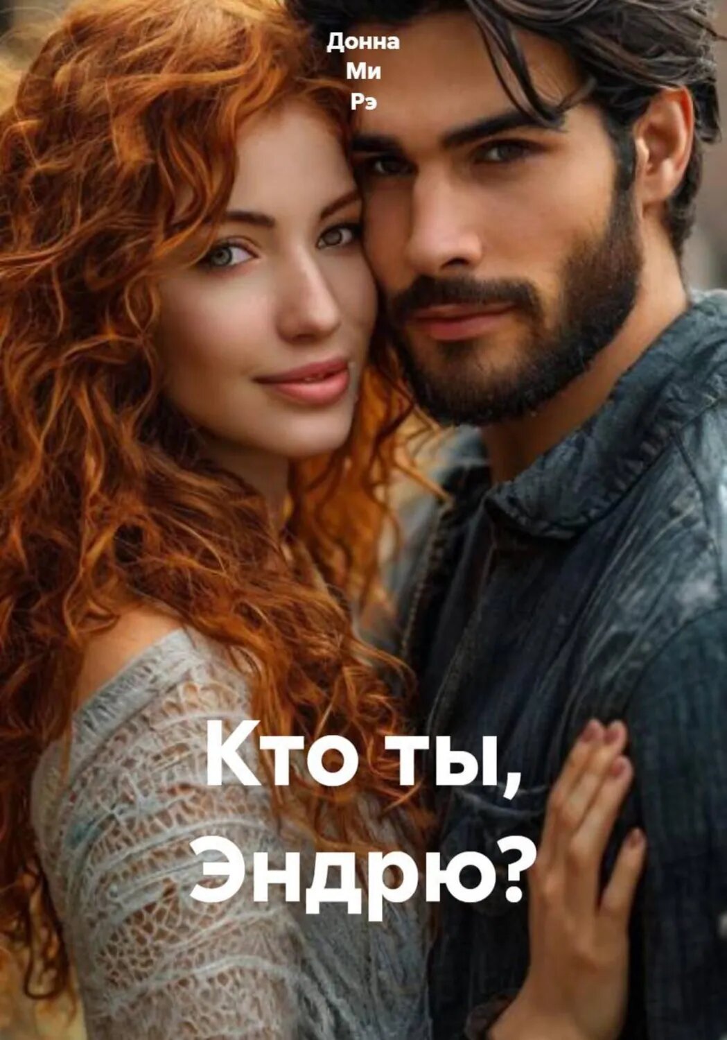 Кто ты, Эндрю? [Цифровая книга]