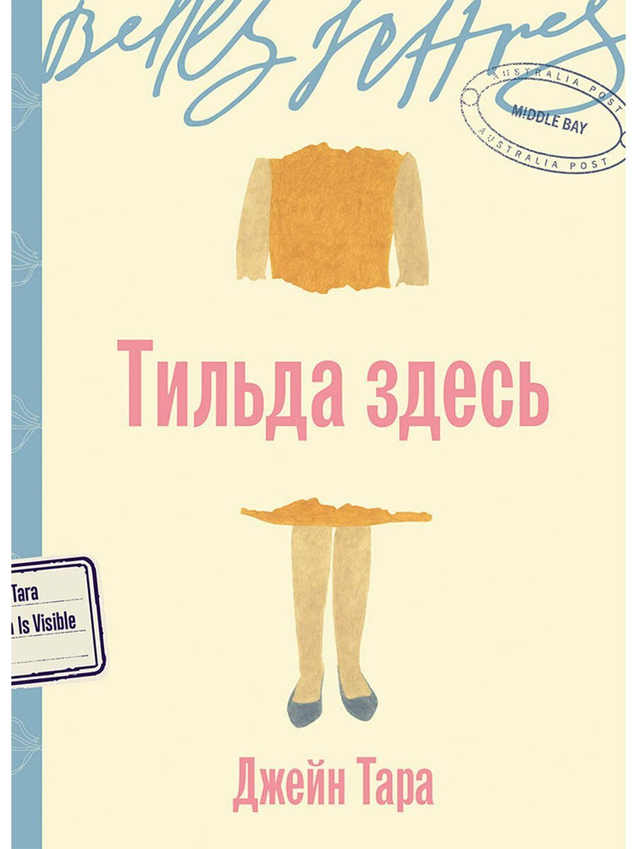 Тильда здесь