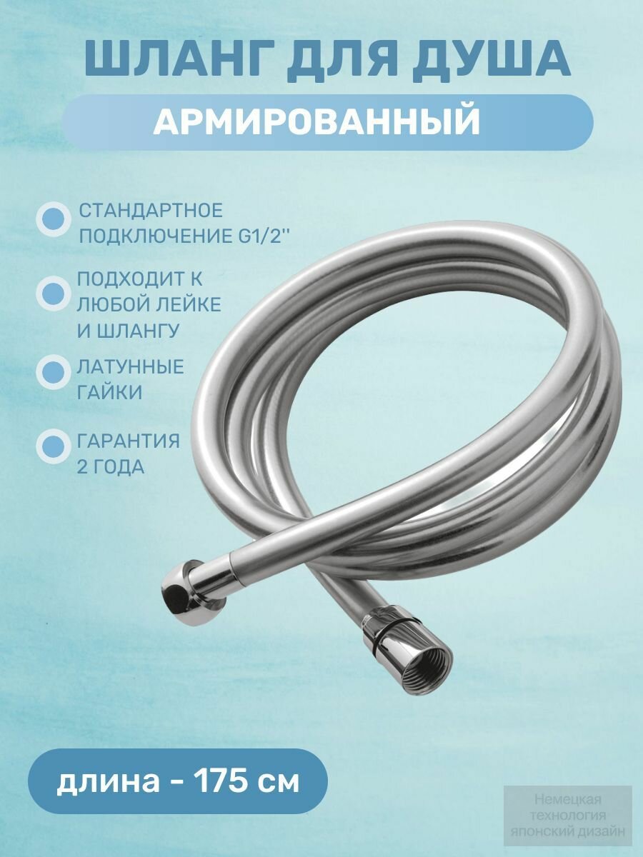 Шланг для душа армированный 1.75м, усиленный, душевой, надежный, долговечный