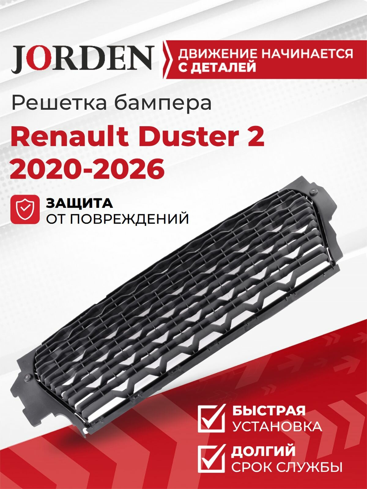 Решетка бампера Рено Дастер 2 Renault Duster 2020-2024 центральная нижняя накладка в бампер пластиковая