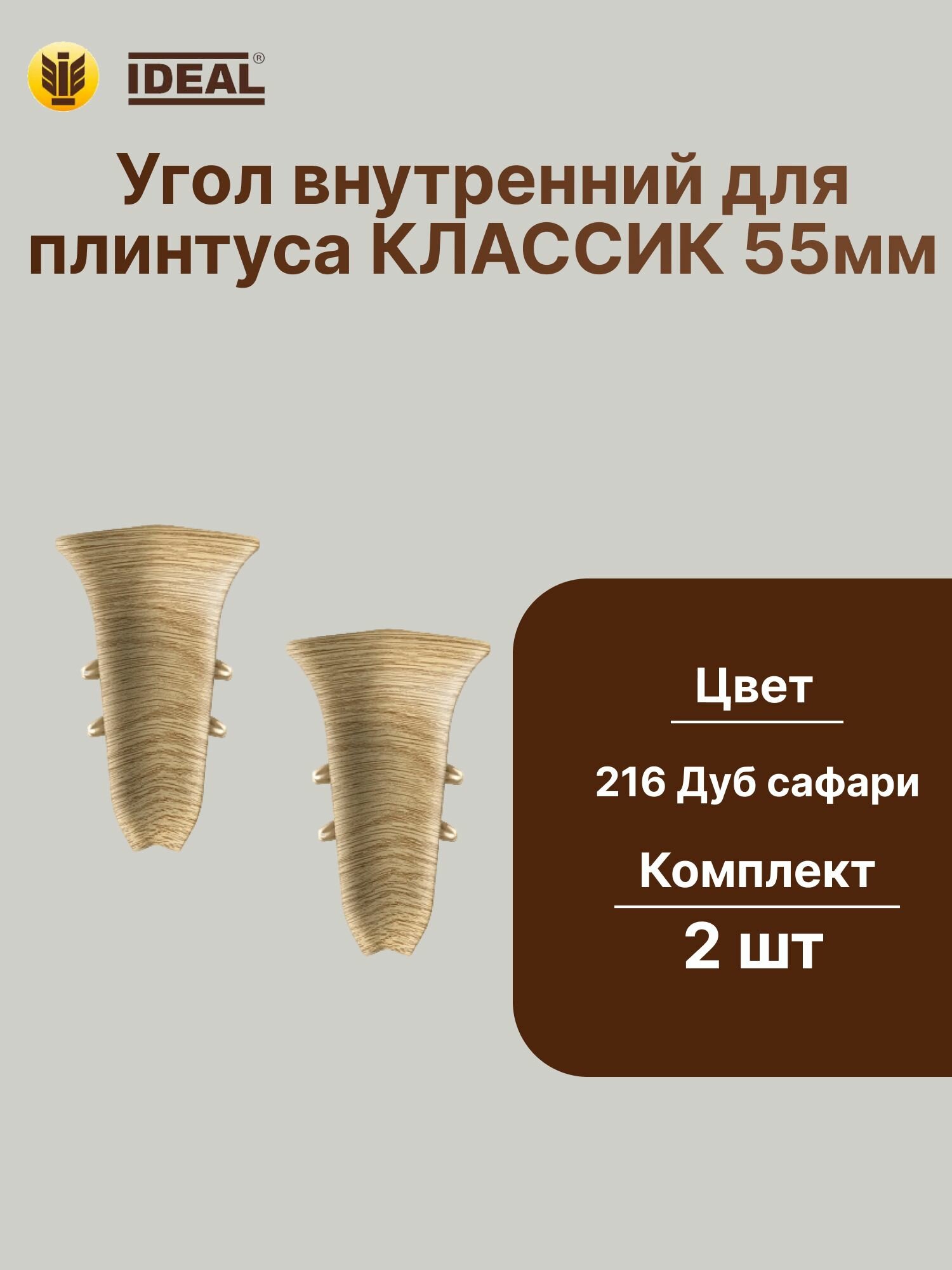 Внутренний угол для плинтуса IDEAL Классик-55 мм - 216 Дуб сафари, 2шт