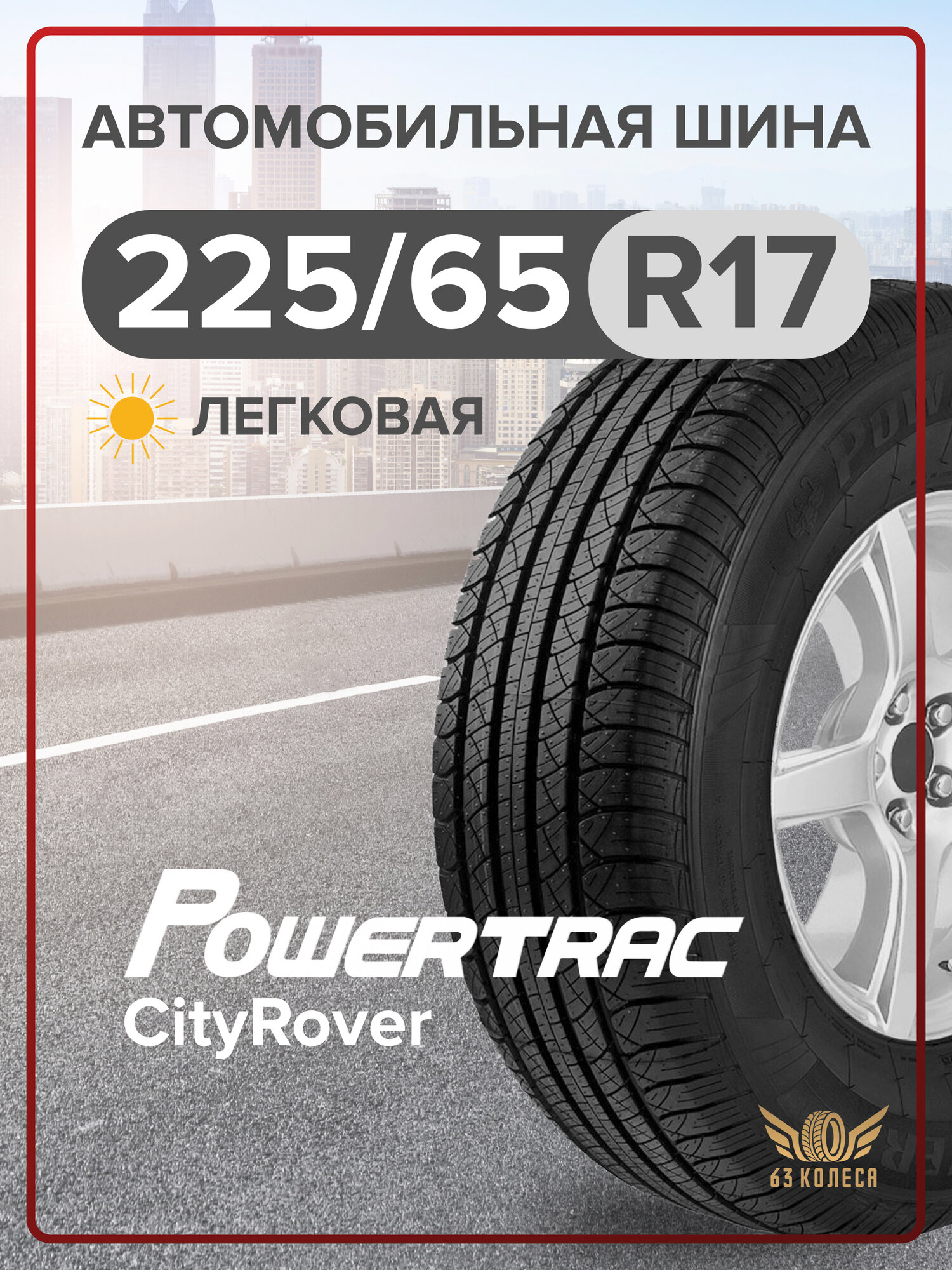 Легковые шины Powertrac CityRover 225/65 R17 102H (Nissan X-Trail, GAC GS5, Chery Tiggo 7)