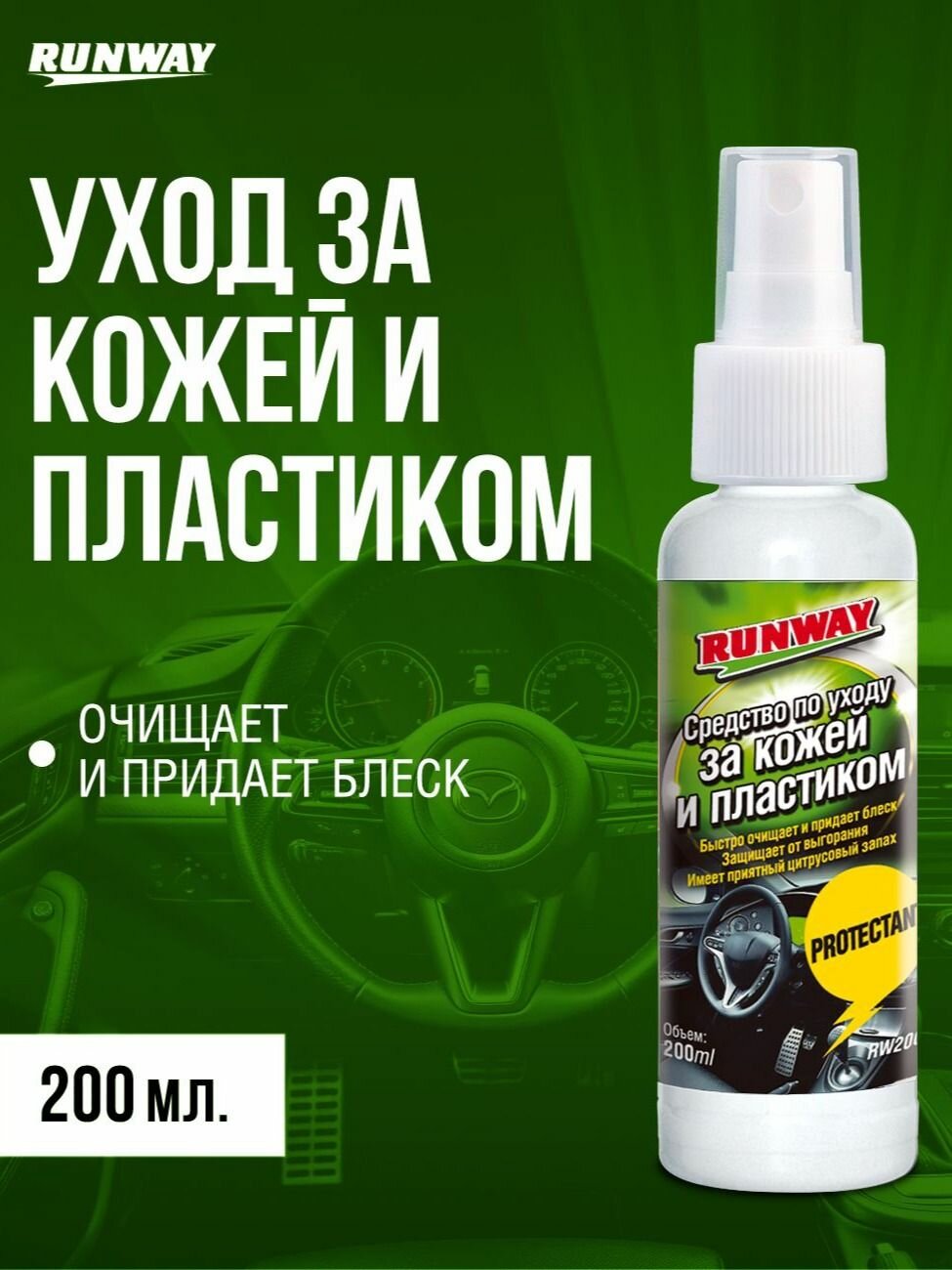 Кондиционер, очиститель кожи и пластика Runwa, 200 мл.