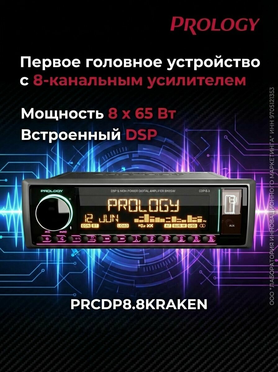 Автомагнитола PROLOGY PRCDP8.8KRAKEN FM/USB/BT ресивер с DSP-процессором / 8х65 Вт