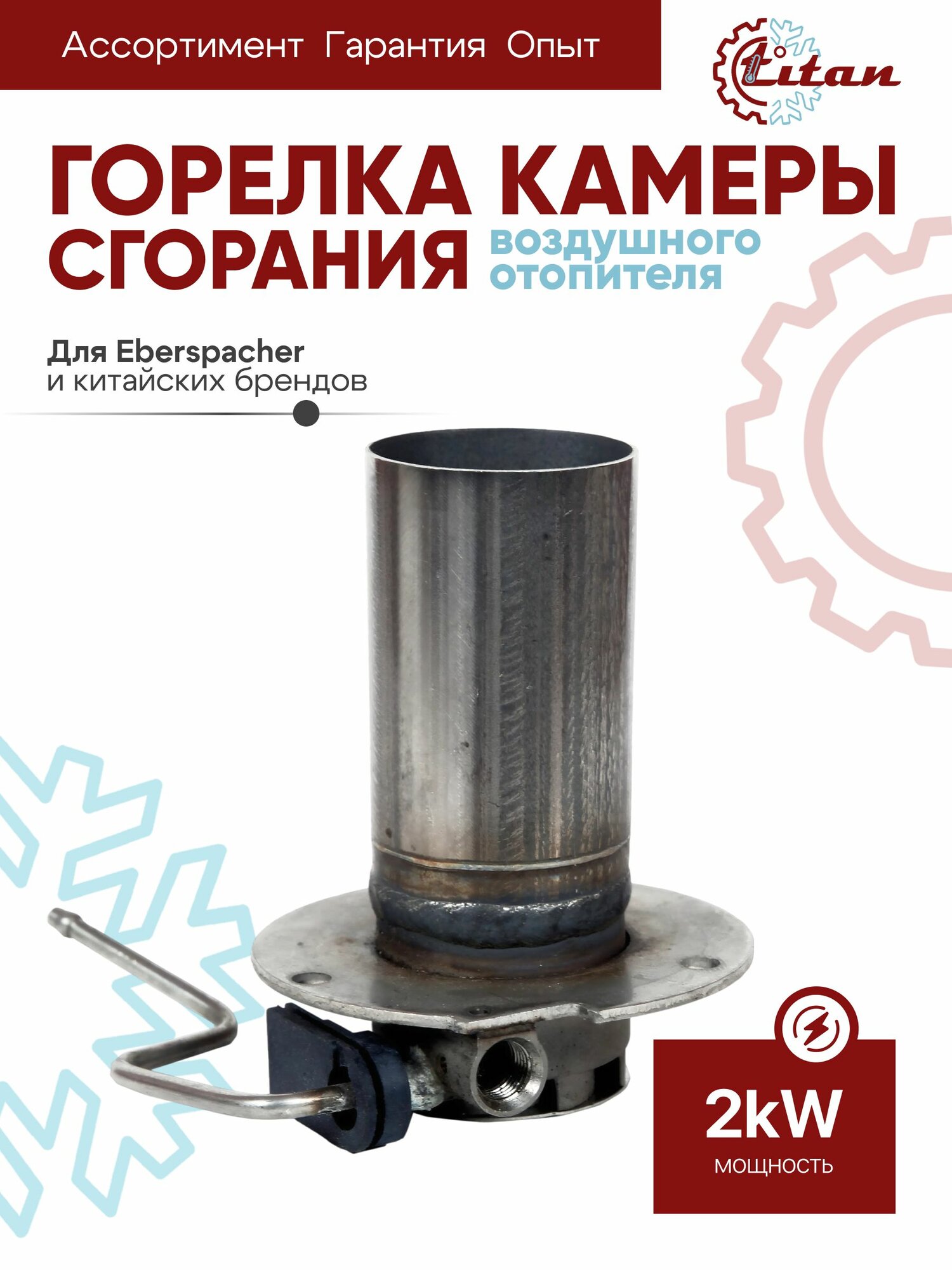 Горелка камеры сгорания отопителя 2kW TITAN