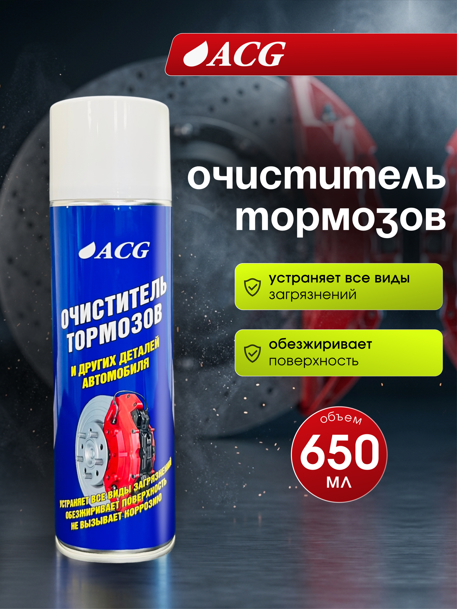 Очиститель тормозов и тормозных дисков ACG 650 мл тормозных барабанов обезжириватель универсальный для автомобиля