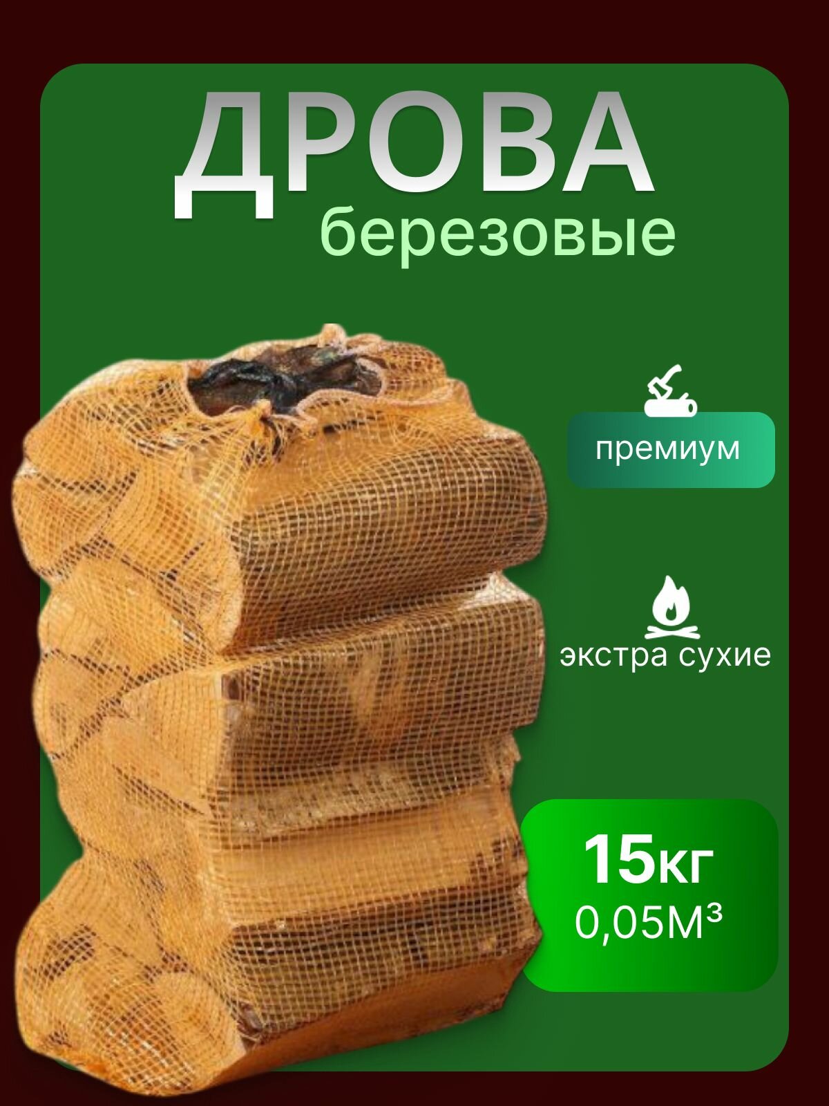 Березовые дрова 15-18 килограм