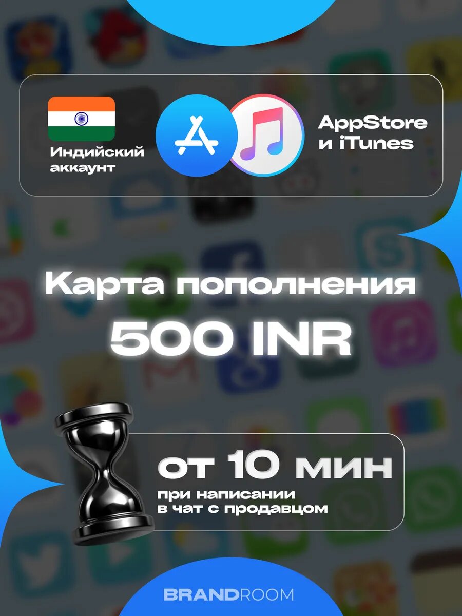 Карта пополнения App Store & iTunes India — 500 INR, цифровой код