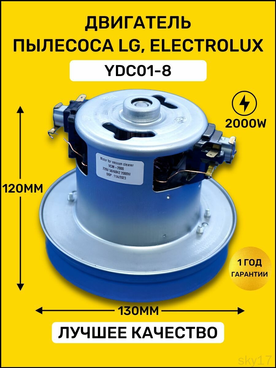 Мотор двигатель для пылесоса LG, Electrolux 2000W YDC01-8, EAU41711813