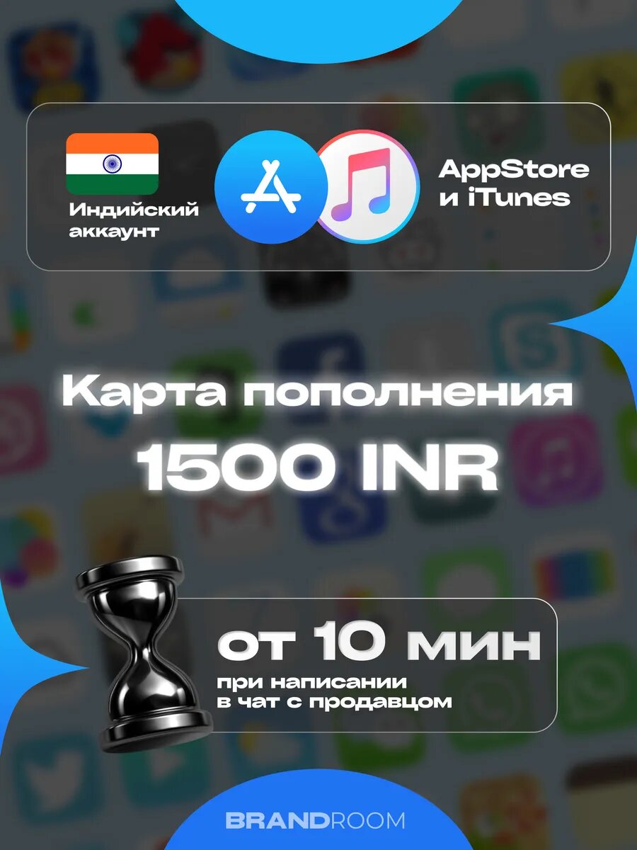 Карта пополнения App Store & iTunes India — 1500 INR, цифровой код
