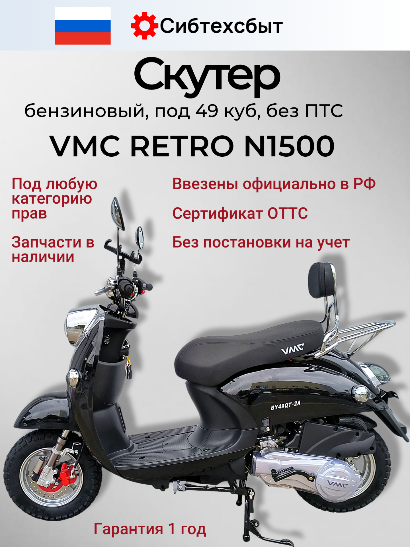 Скутер VMC VENTO RETRO N1500 (без ПТС, по док 49) цвет черный/схож с Yamaha Vino/без постановки на учет в ГАИ