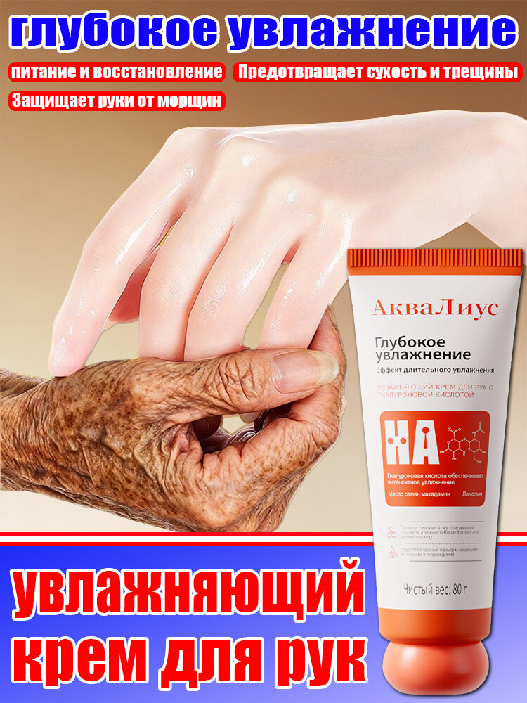 Увлажняющий крем для рук, питательное восстановление, защита от сухости и трещин, против морщин, 80 г