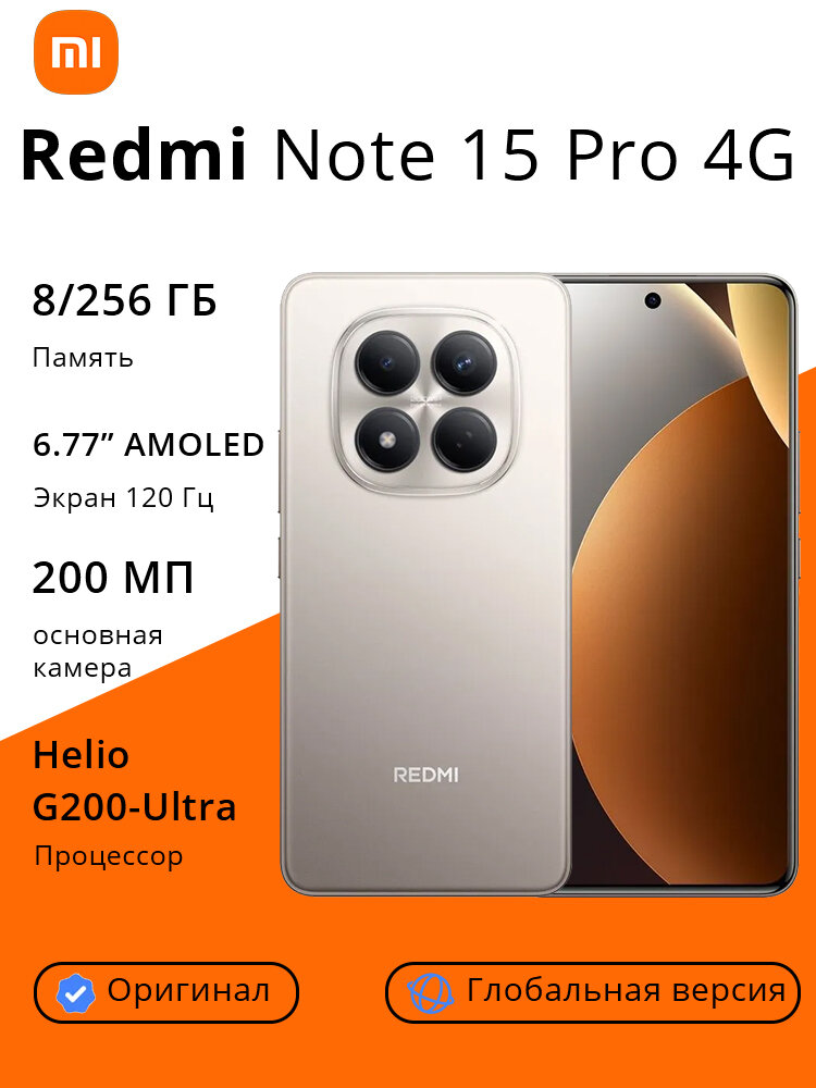 Смартфон Redmi Note 15 Pro 4G Глобальная версия процессор MediaTek Helio G200-Ultra 6.77" AMOLED 200 Мп 8/256 ГБ титан