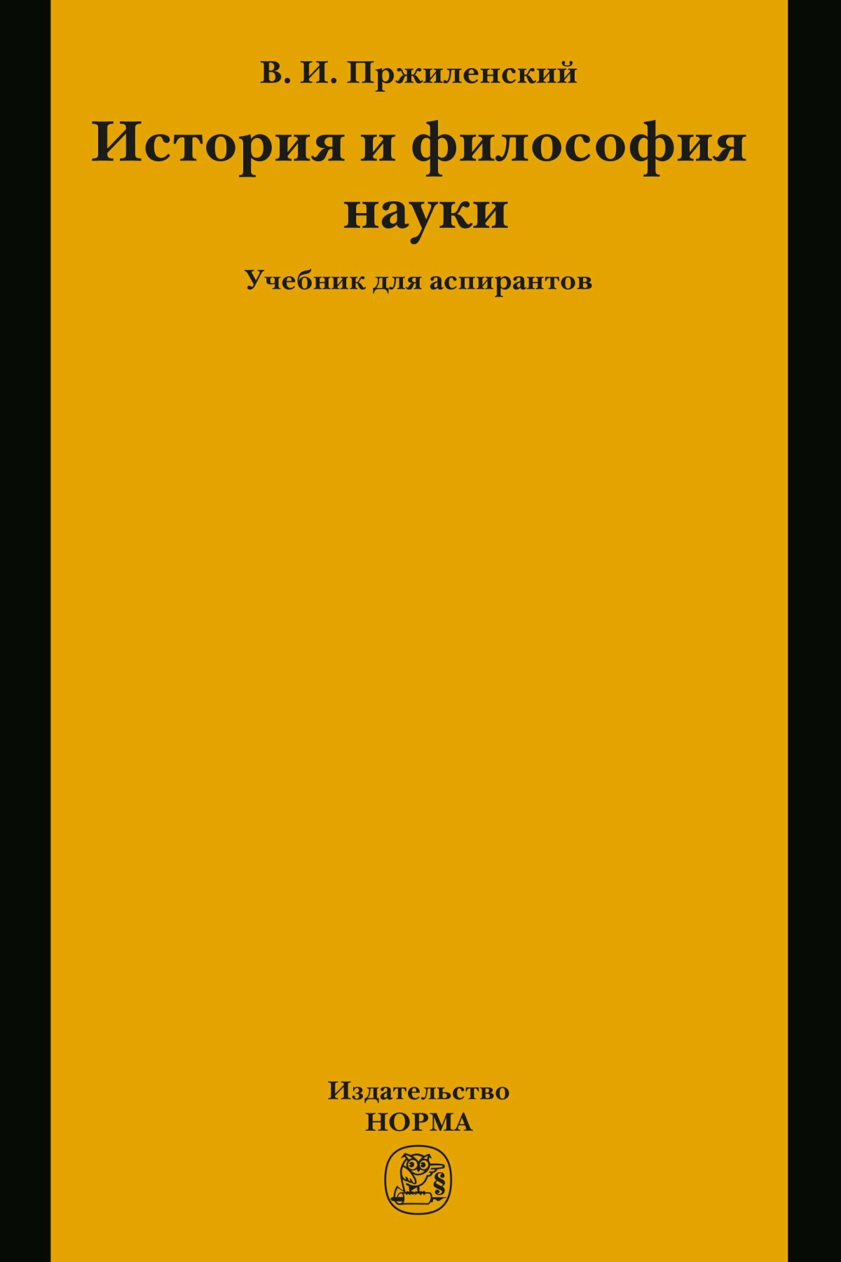 История и философия науки: Учебник. Пржиленский В. И. Высшее образование. 2027г, 296с.