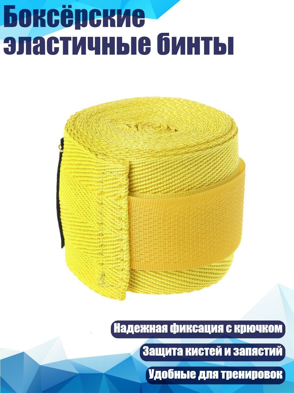 Боксёрские эластичные бинты, Желтый