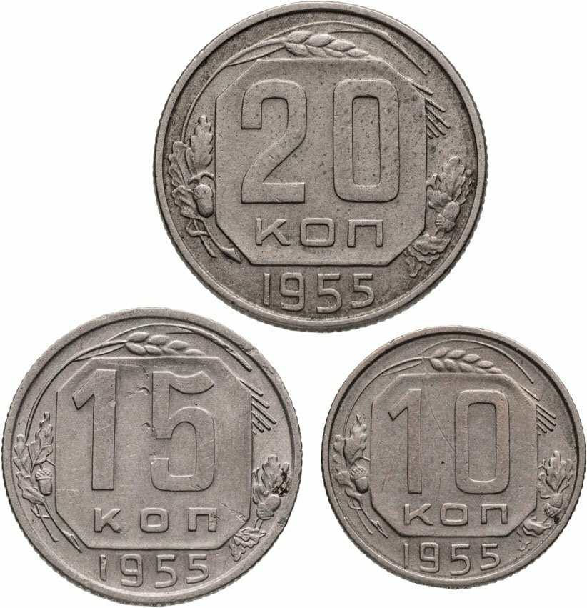 Набор из 3х монет СССР 10, 15 и 20 копеек 1955, Мельхиор медь-никель, в сохранности VF