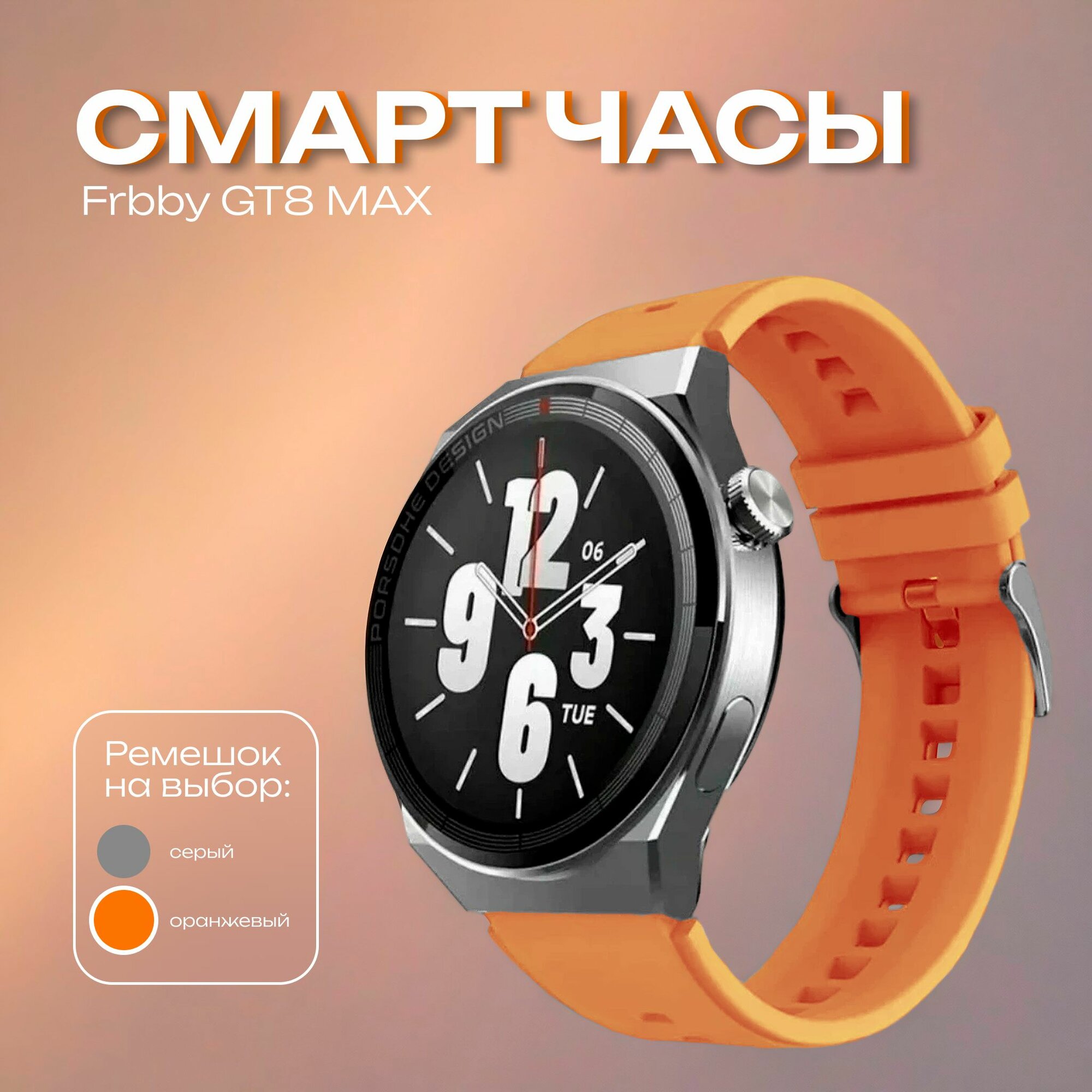 Умные смарт часы FRBBY GT8 MAX / Наручные часы Smart Watch 8 с оранжевым ремешком