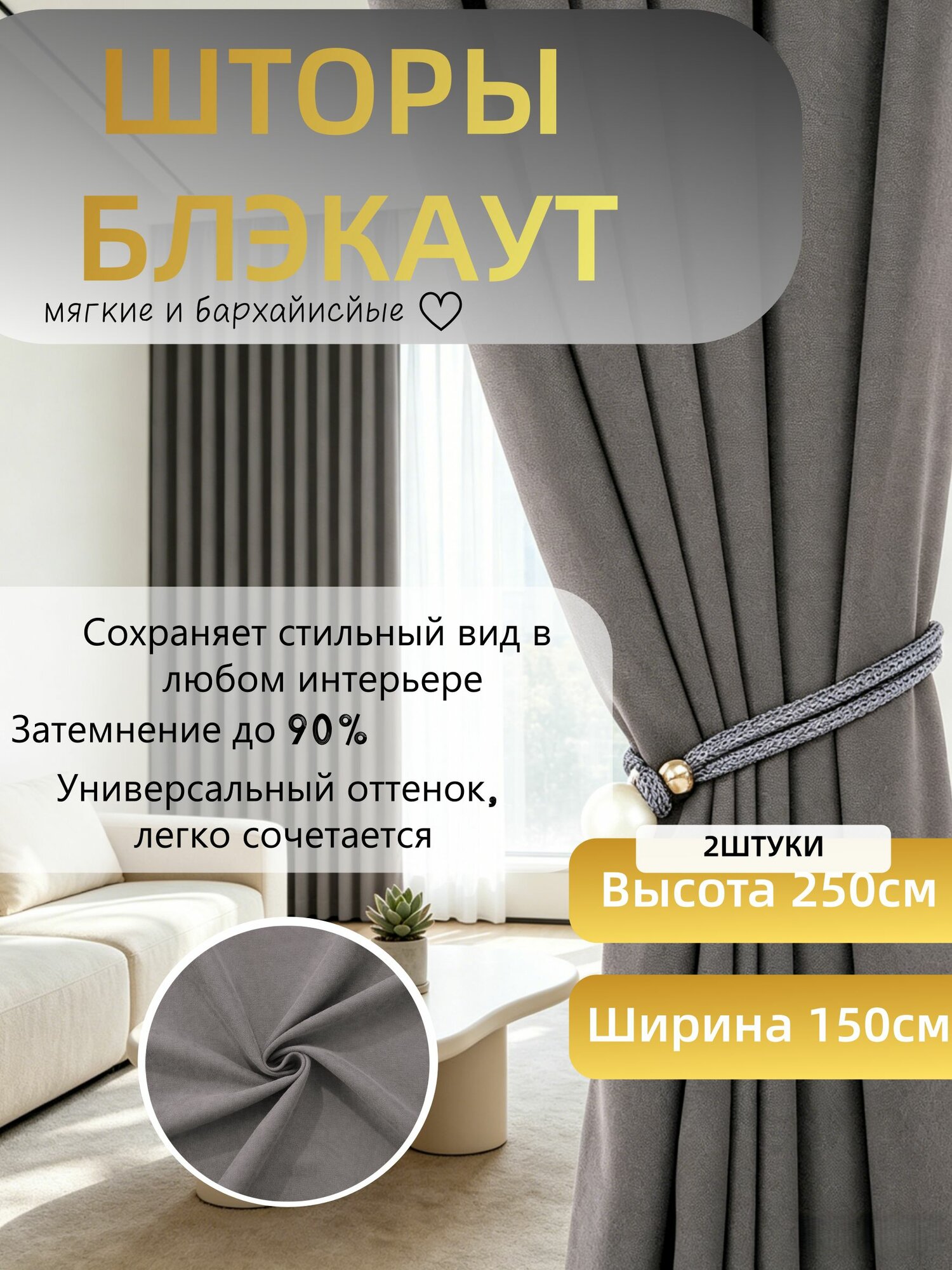 Комплект серых штор блэкаут размер 250×300 см, высота 250 см для спальни и гостиной