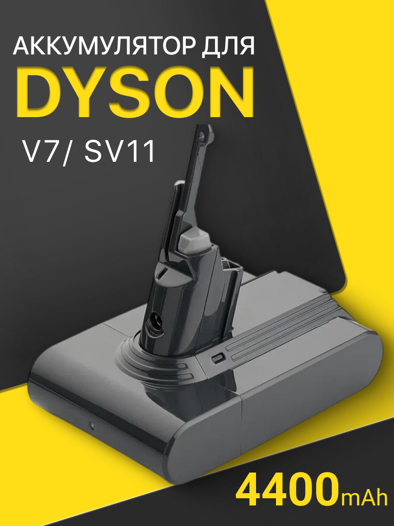 Аккумулятор для пылесоса Dyson V7, SV11, V7 Animal, V7 Motorhead (4000mAh)