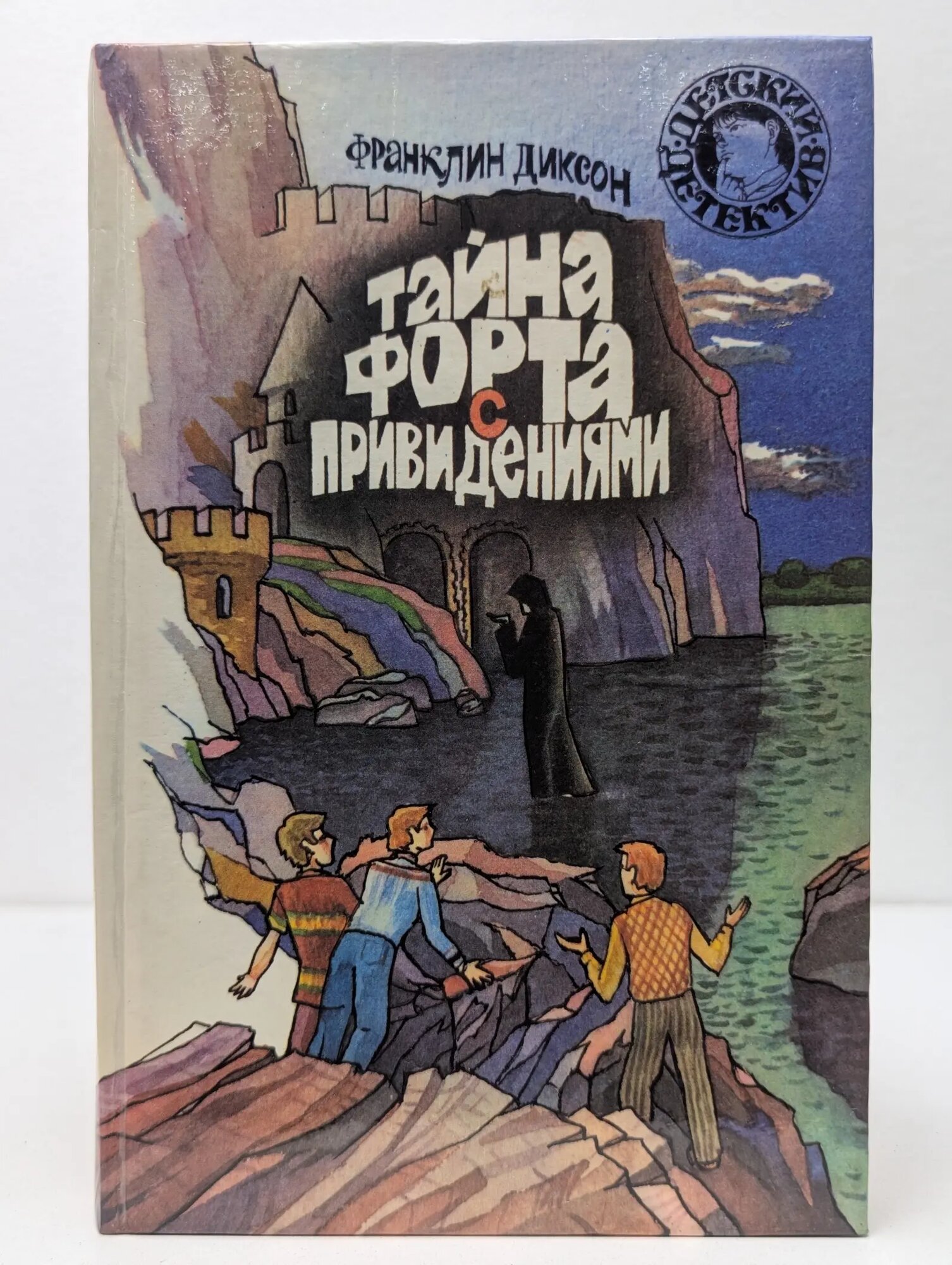 Тайна форта с привидениями Диксон Франклин 1993