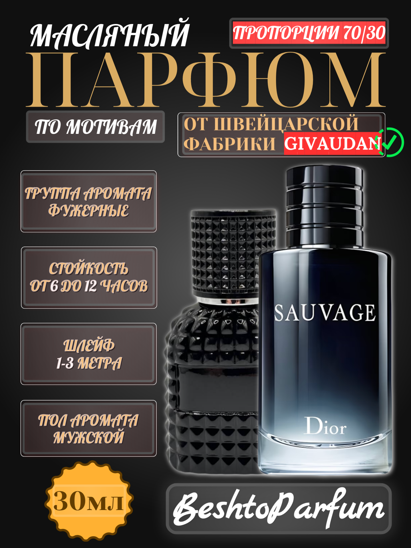 Масляные духи по мотивам Christian Dior Sauvage — стойкий свежий цитрусово-древесный аромат для мужчин / 30мл