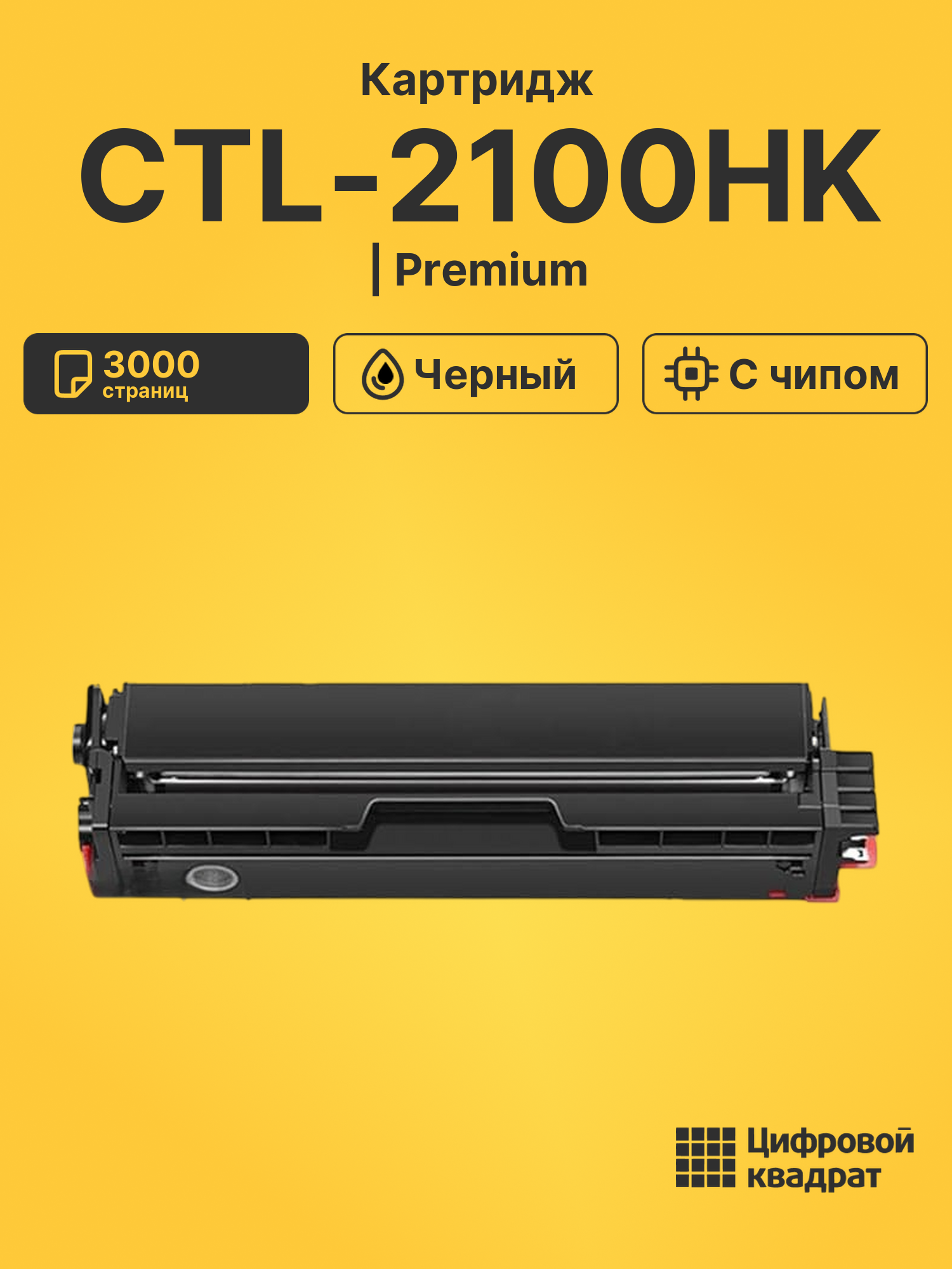 Картридж CTL-R2100HK для принтеров CM2100DN, CM2100DW, CP2100D, CP2100DN, CP2100DW черный