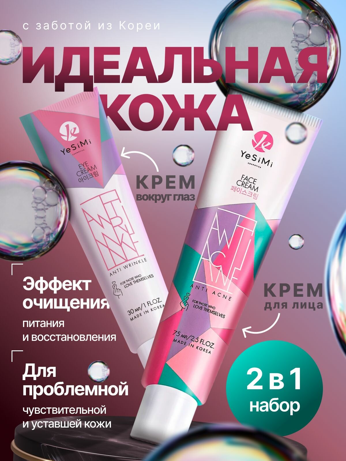 Набор Крем вокруг глаз + крем для лица проблемной кожи 121 мл