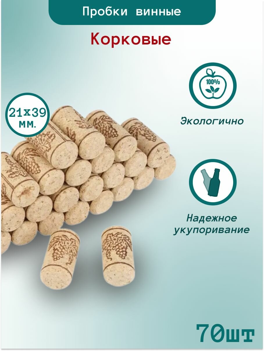 Пробка 70 шт.