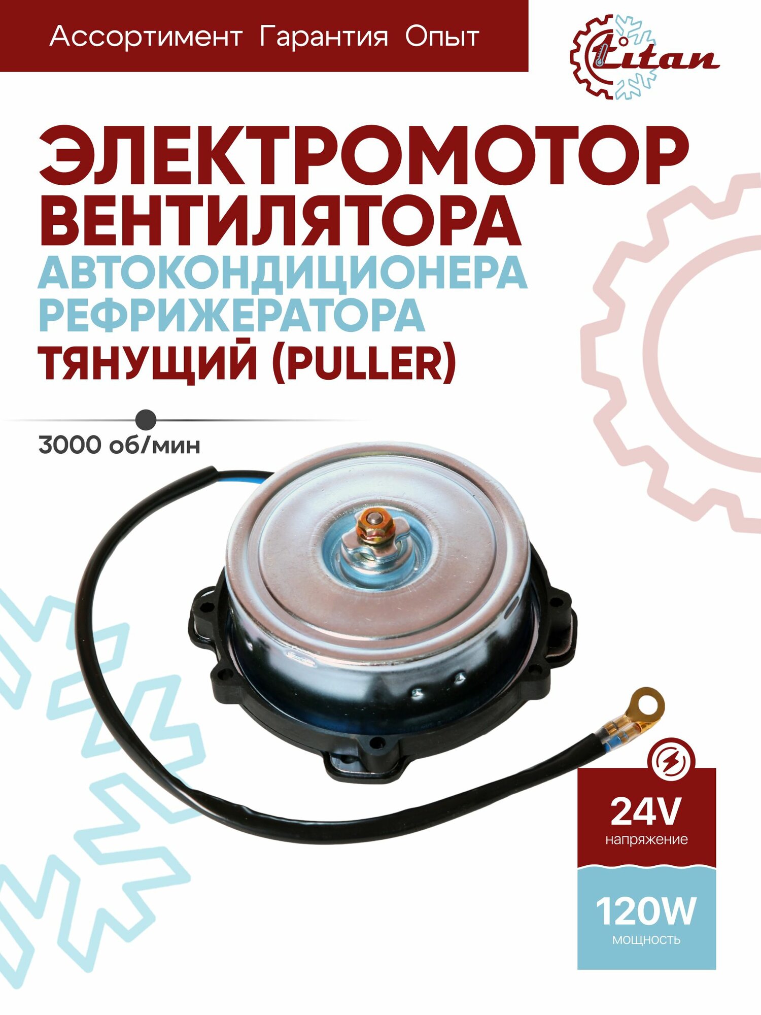 Электромотор осевого вентилятора 120w 24V Puller TITAN