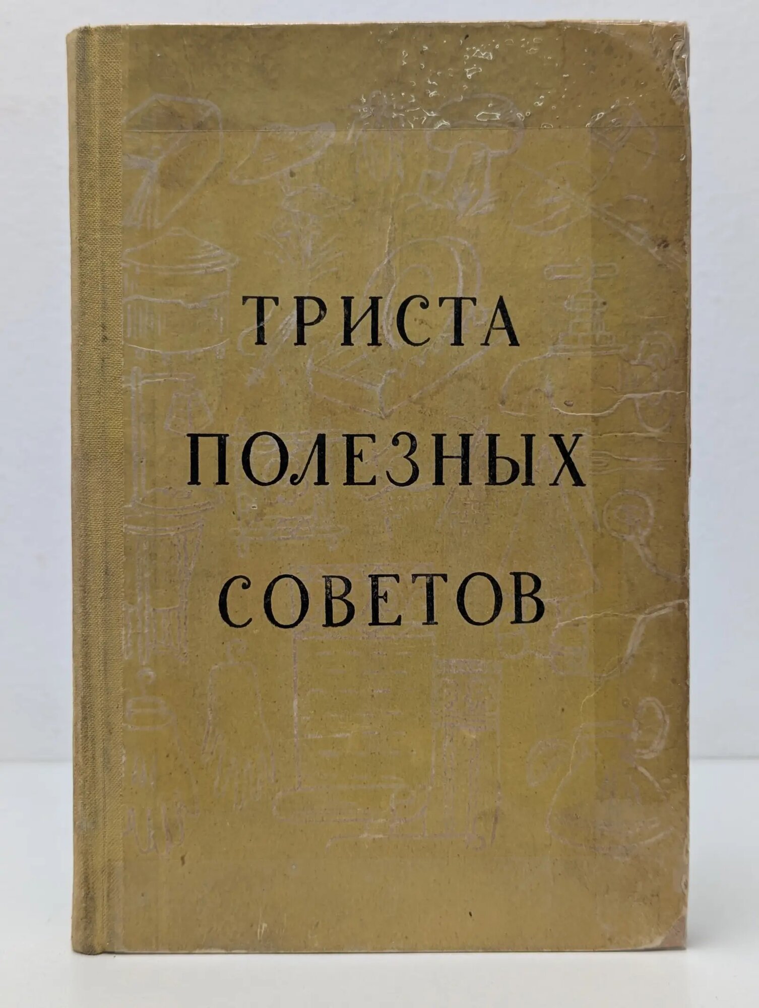 Триста полезных советов по домоводству Федорова Нина Владимировна (сост.) 1958