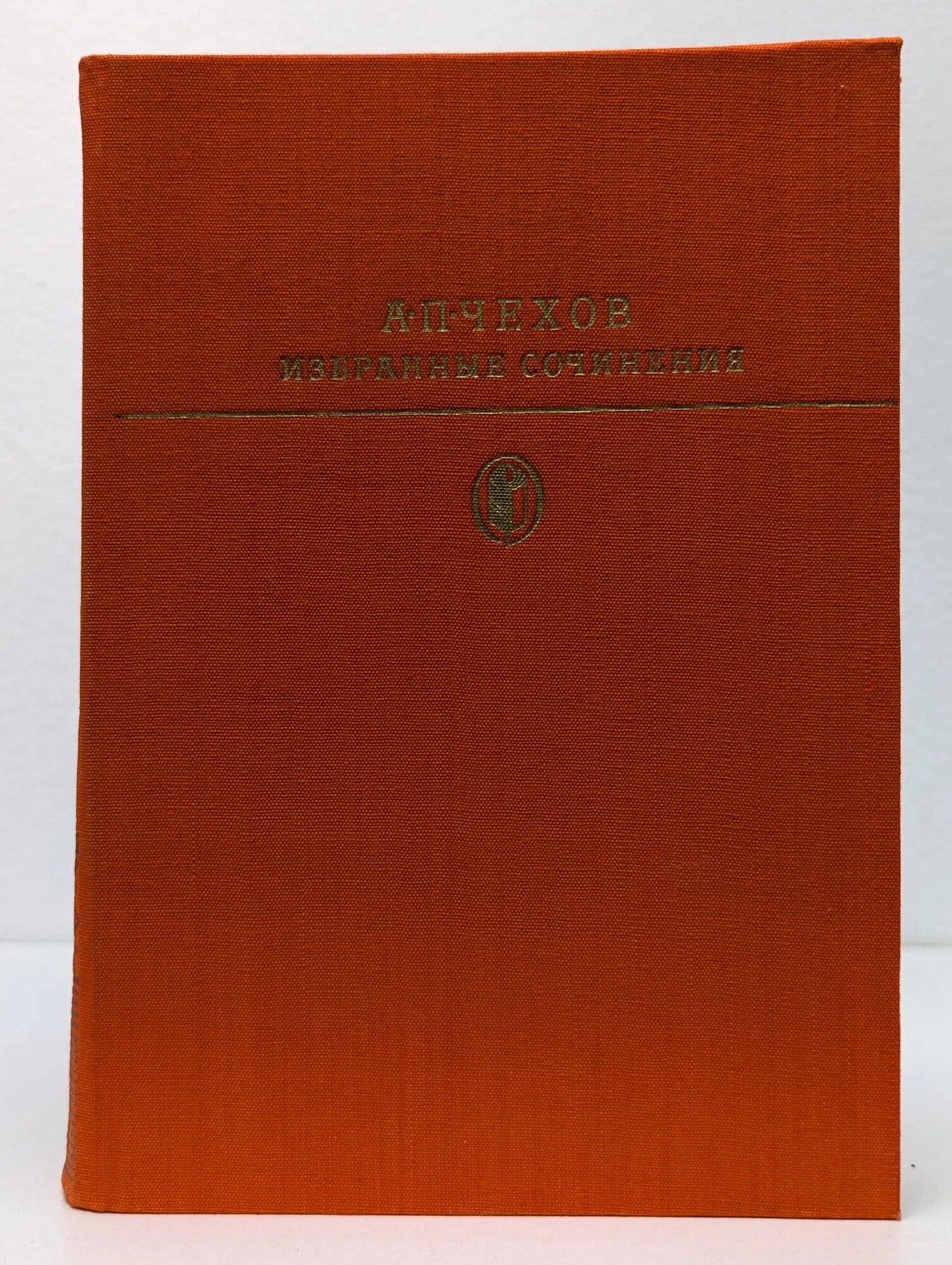 Антон Чехов. Избранные сочинения в 2 томах. Том 2 Чехов Антон Павлович 1979