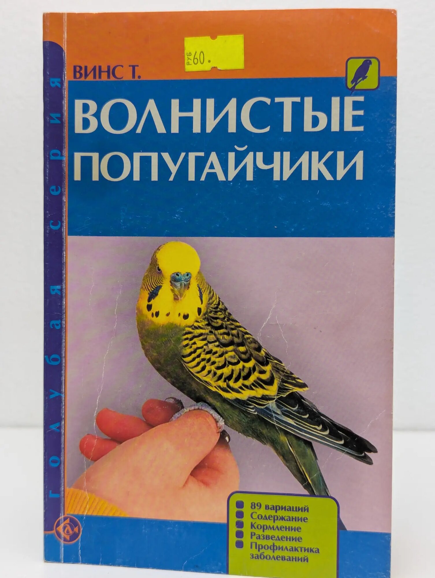 Голубая серия. Волнистые попугайчики Винс Тео 2009