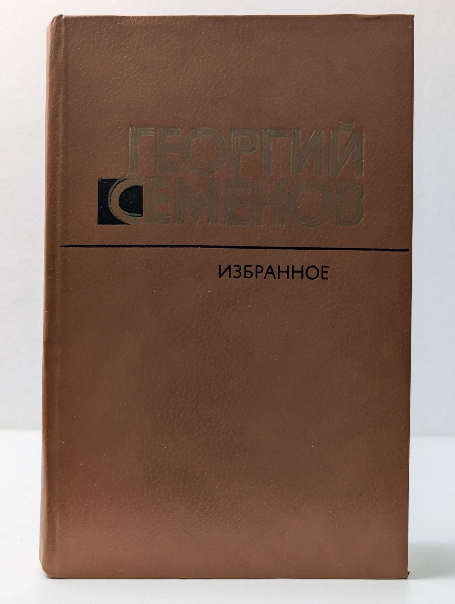 Георгий Семенов. Избранное. Рассказы. 1962-1982 Семенов Георгий Витальевич 1983