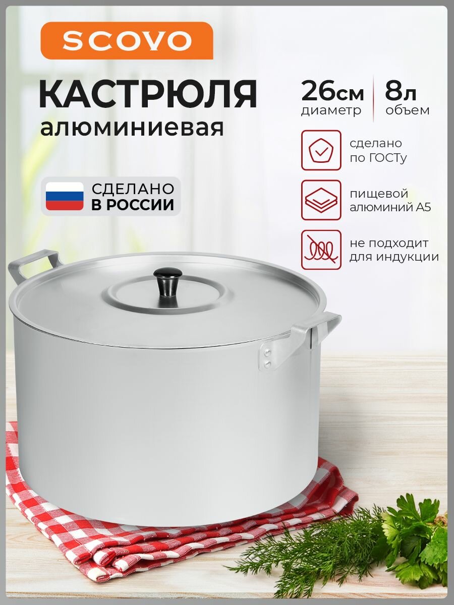 Scovo Кастрюля Алюминиевая посуда Scovo, Алюминий, 8 л, 1 шт