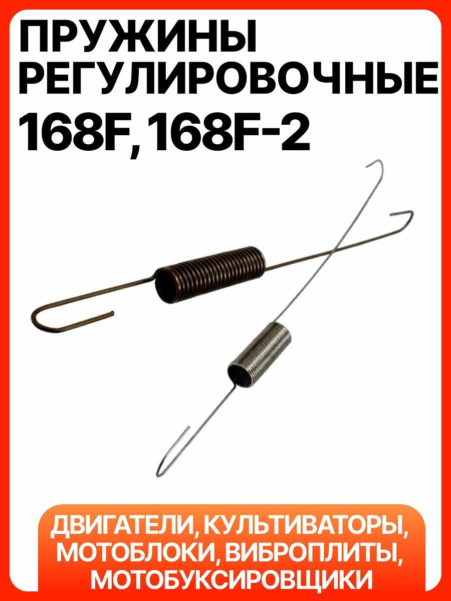 Пружины тяги регулятора оборотов двигателя, культиватора, мотоблока 168F, 170F (пружина дроссельной заслонки толстая + тяги карбюратора малая)