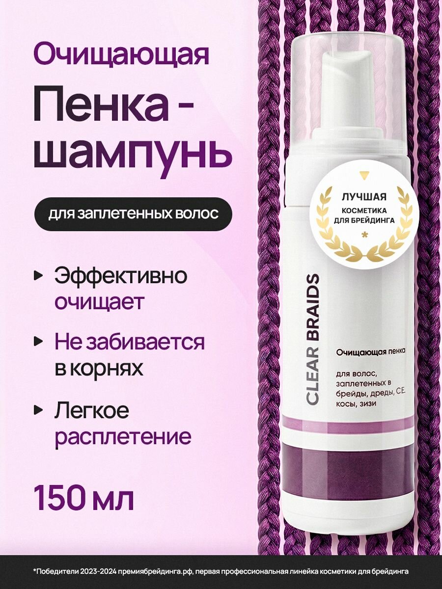 CLEAR BRAIDS Очищающая пенка шампунь для заплетенных волос, дредов, афрокосичек 150 мл